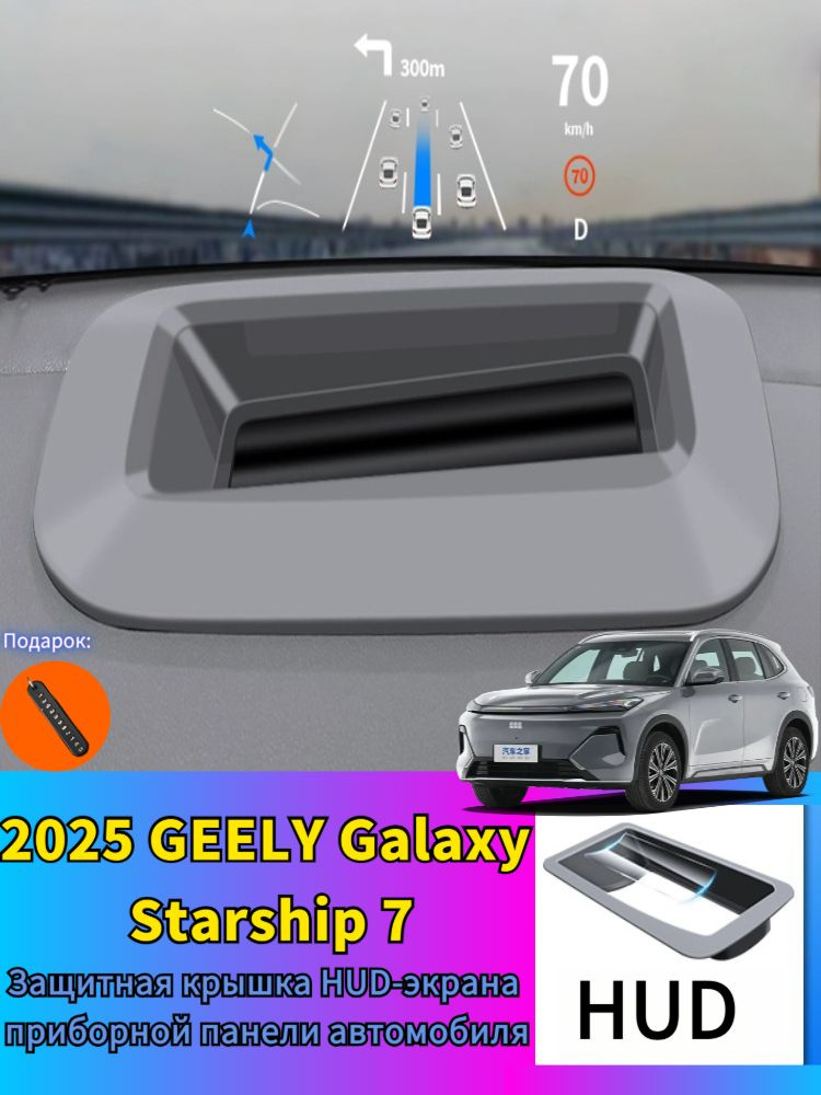 2025 GEELY Galaxy Starship 7 Защитная крышка HUD-экрана приборной ...