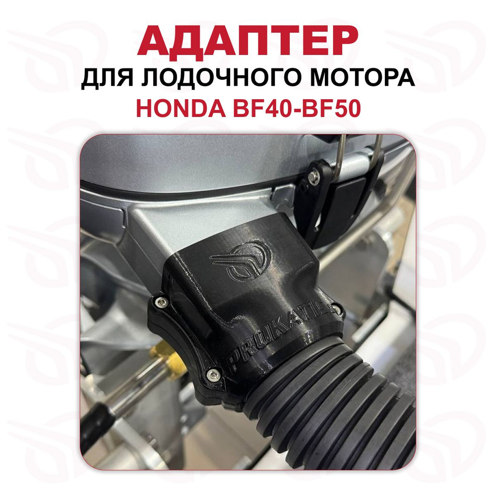 Адаптер для лодочного мотора HONDA BF40 - BF50 лс ПРЯМОЙ купить на OZON ...