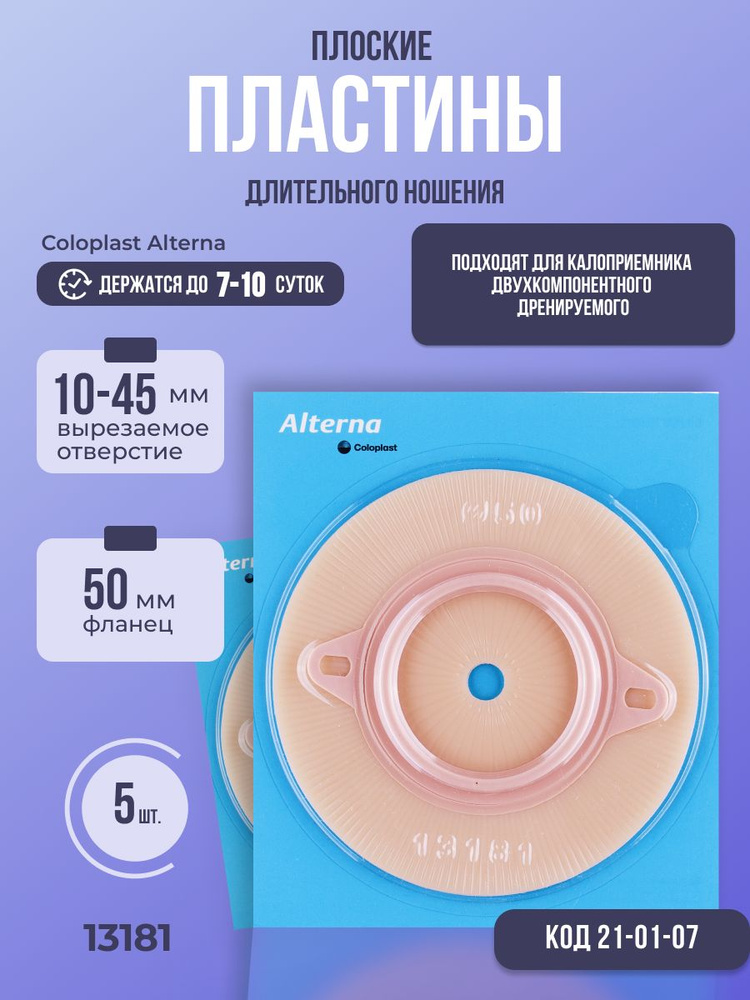 13181 Пластина плоская Coloplast Alterna Long Wear для калоприемника ...