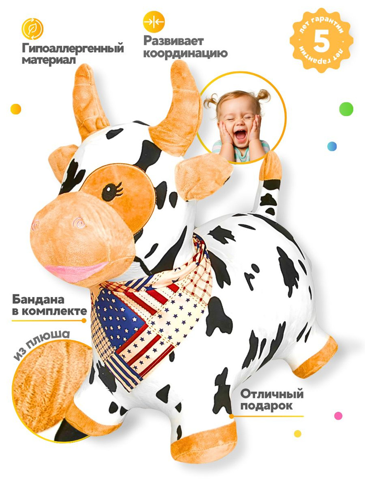 Прыгун Плюшевая корова Буренка, детская надувная развивающая игрушка ...