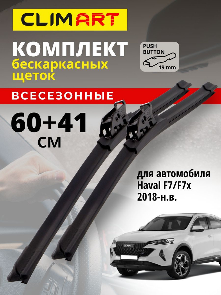 Дворники HAVAL F7 / F7x 2018-н.в. (Хавал ф7 2024 new, Хавал Ф7х), Щетки ...