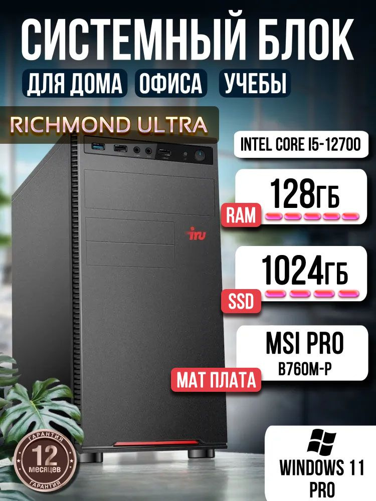 Системный блок Richmond Ultra (Гарантия 12 месяцев) (Intel Core i7-12700, RAM 128 ГБ, SSD 1024 ...
