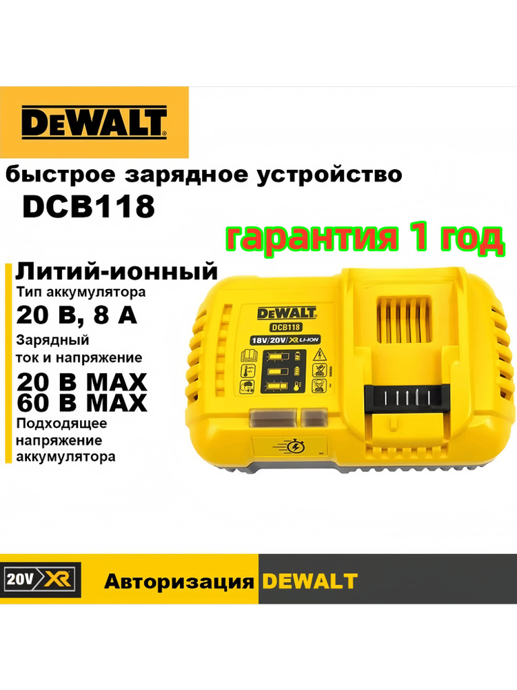 DEWALT Быстрое зарядное устройство DCB118 20B ,20V 60V MAX, Встроенный ...