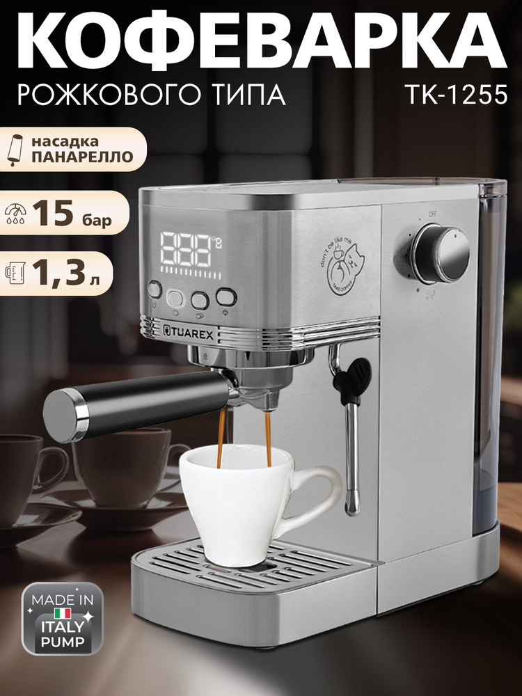 Кофеварка рожковая с капучинатором TUAREX TK-1255, мощность 1400 Вт, давление 15 бар, для ...