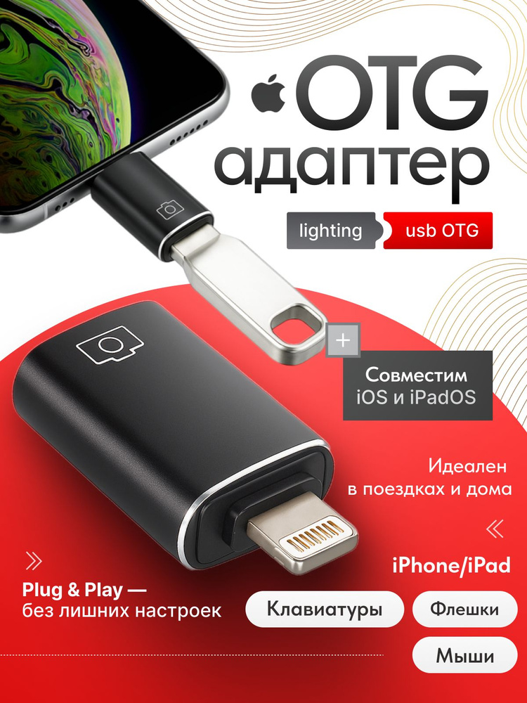 Переходник Lightning - USB OTG для iPhone, iPad ,переходник лайтинг юсб купить на OZON по низкой ...