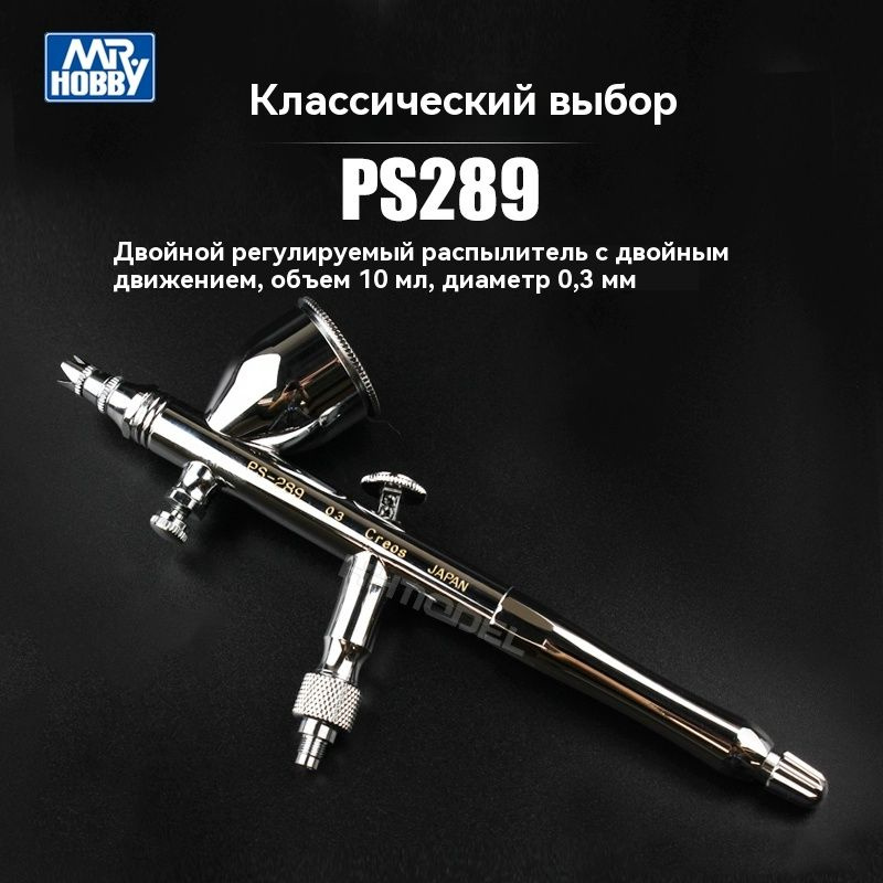 MR.HOBBY PS289 самоцентрирующееся сопло 0,3 ммDM купить на OZON по ...