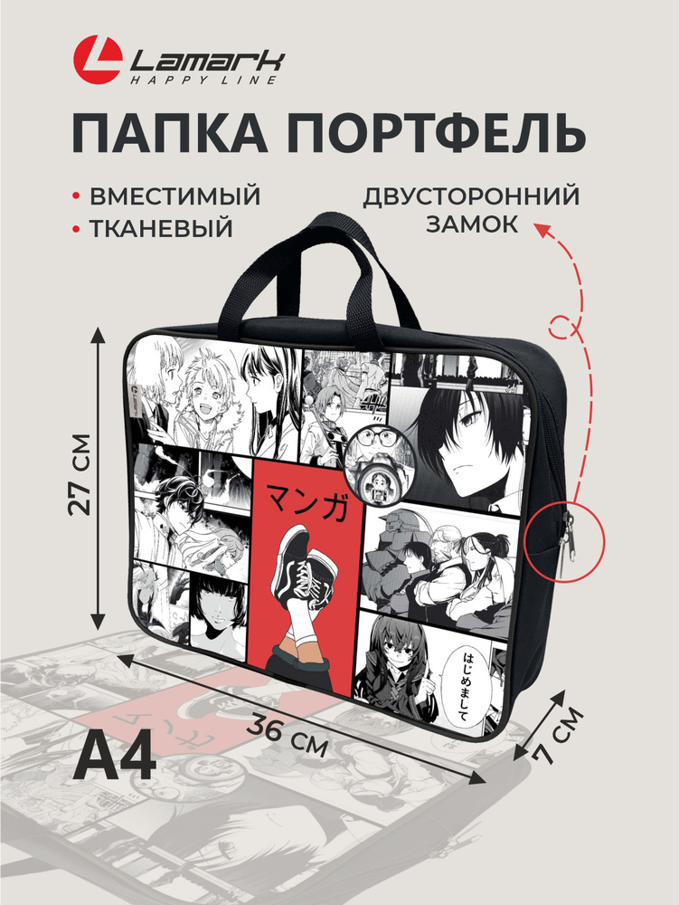 Папка портфель для тетрадей и труда текстиль А4 детская LAMARK Manga на ...