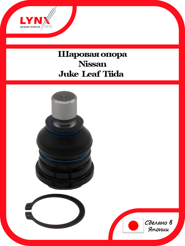 Шаровая опора для Nissan Juke Leaf Tiida NV200 "LYNXauto" купить c ...