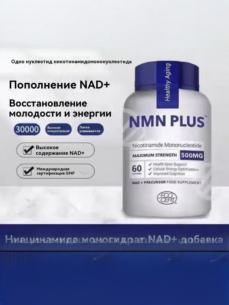 NMN PLUS Nicotinamide Mononucleotide 500MG, 60 капсул из США купить на OZON по низкой цене ...