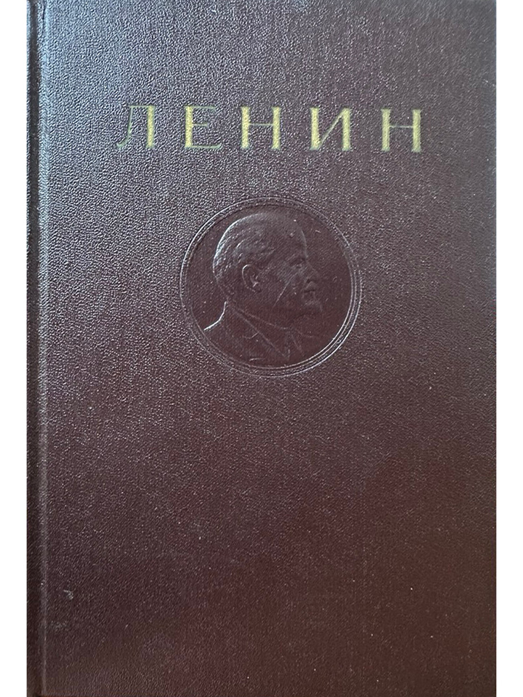 В. И. Ленин. Полное собрание сочинений. Том 13 | Ленин Владимир Ильич ...