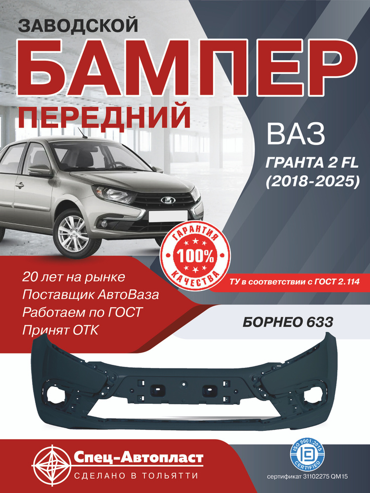 Бампер передний для Лада Гранта 2 ФЛ/ Lada Granta 2 FL (2018 - по н.в ...