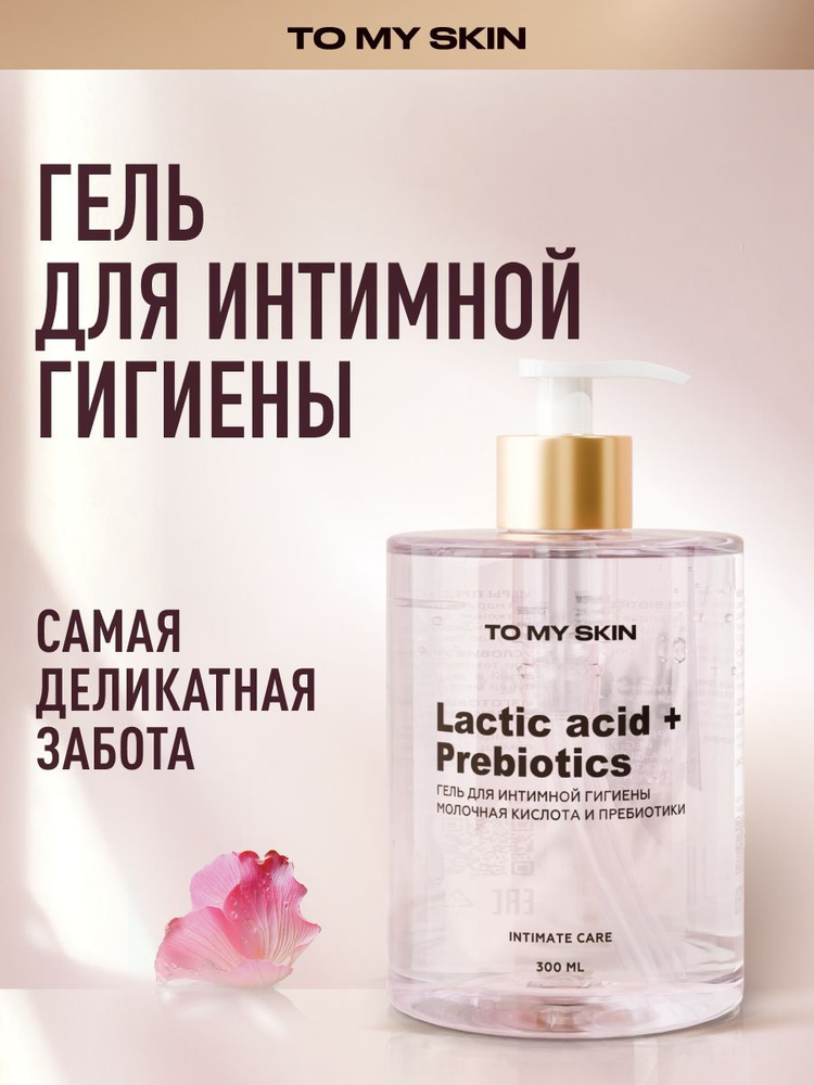 To My Skin Гель для интимной гигиены LACTIC ACID & PREBIOTICS с ...