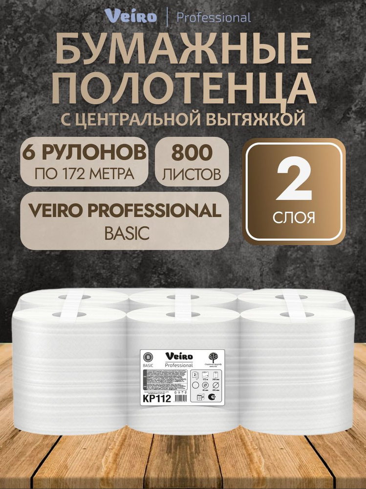 Veiro Professional Полотенца бумажные Basic KP112 двухслойные, с центральной вытяжкой, 1 ...
