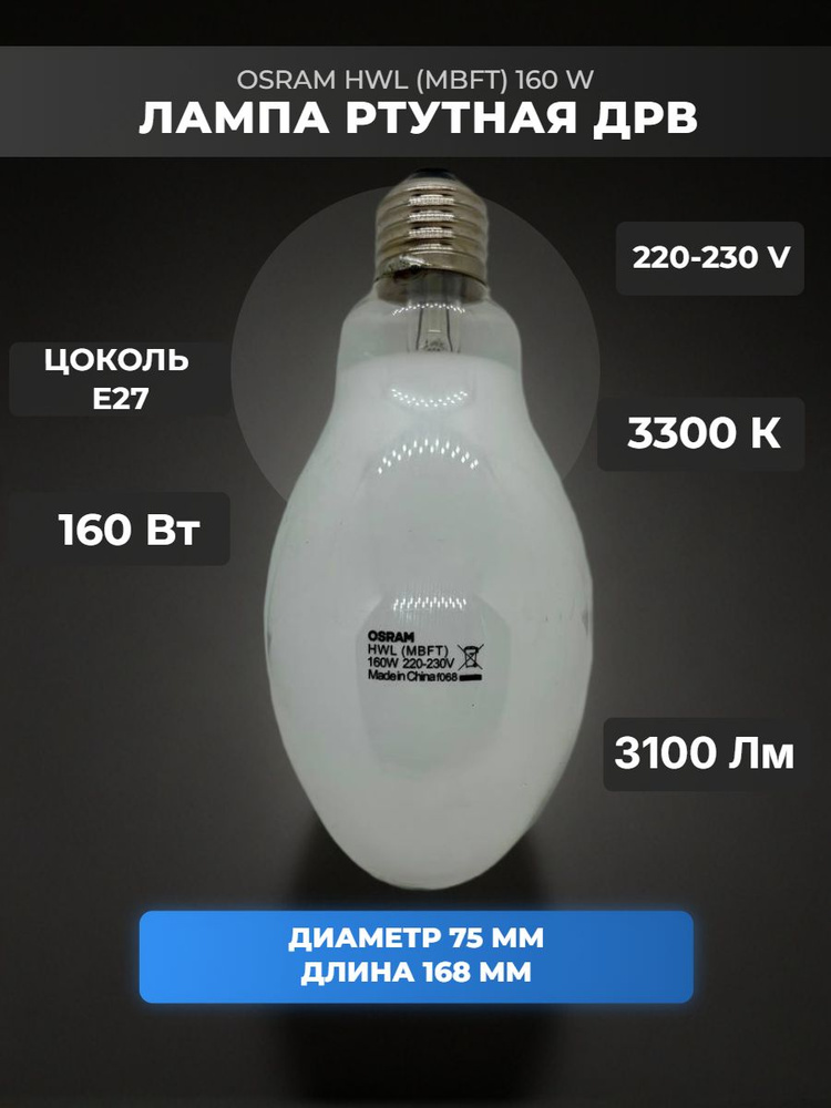 Osram HWL (MBFT) 160W, 220-230V, E27 (ртутная бездроссельная лампа ДРВ ...