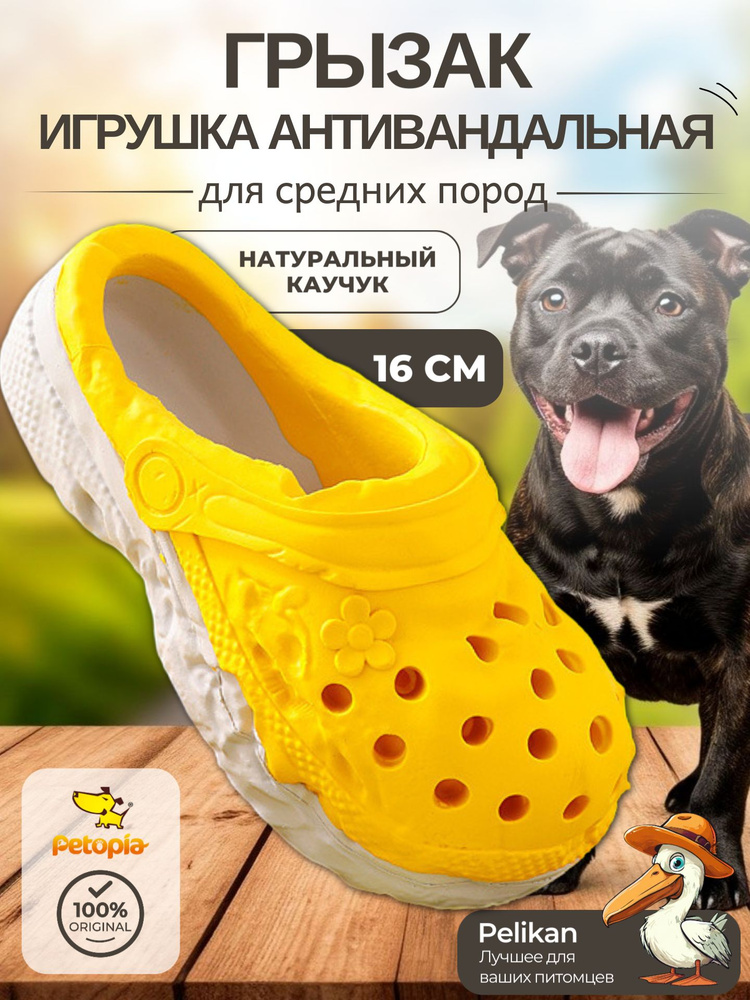 Игрушка для собак средних пород Прочный Тапок крокс грызак антивандальный Petopia купить на OZON ...