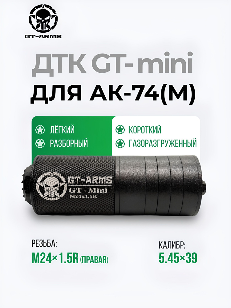 ДТК "GT-mini" для АК-74 (100/200/205) 5,45 / M24x1,5R "GT-ARMS - ДТК ...