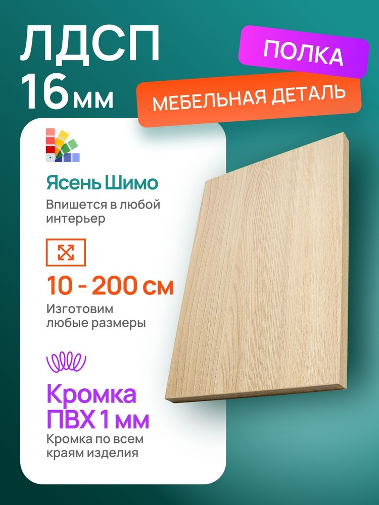 ЛДСП 15 х 52 см Ясень Шимо. Полка мебельный щит (мебельная деталь ...