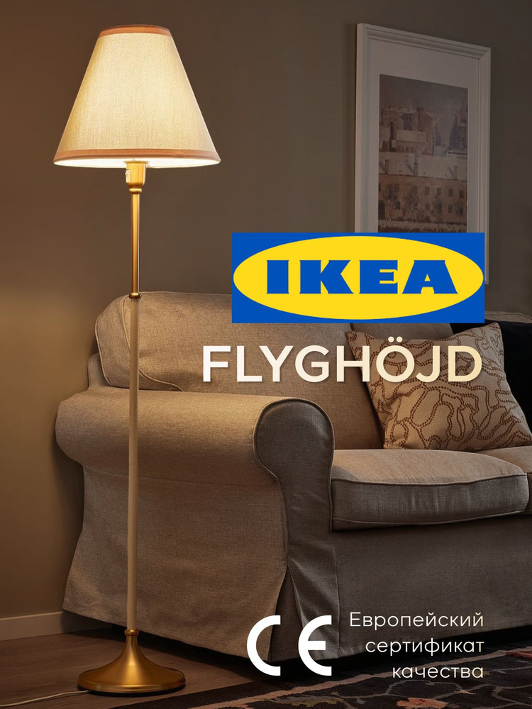 Торшер напольный с абажуром ИКЕА / Напольный светильник IKEA FLYGHOJD ...