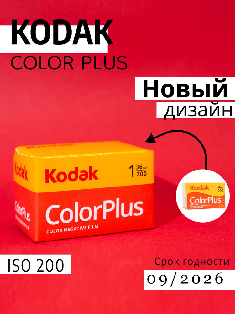 Фотопленка Kodak Color Plus 200 36 кадров купить на OZON по низкой цене ...
