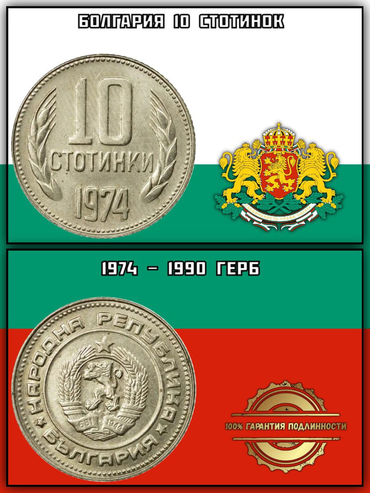 Болгария 10 стотинок, 1974 - 1990 Герб XF купить на OZON по низкой цене (2473286147)