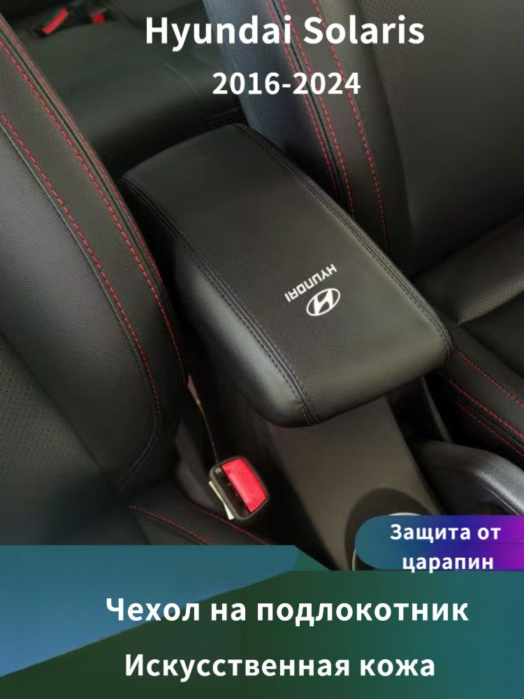 Чехол на подлокотник для Hyundai Solaris, 2016-2024, Искусственная кожа ...