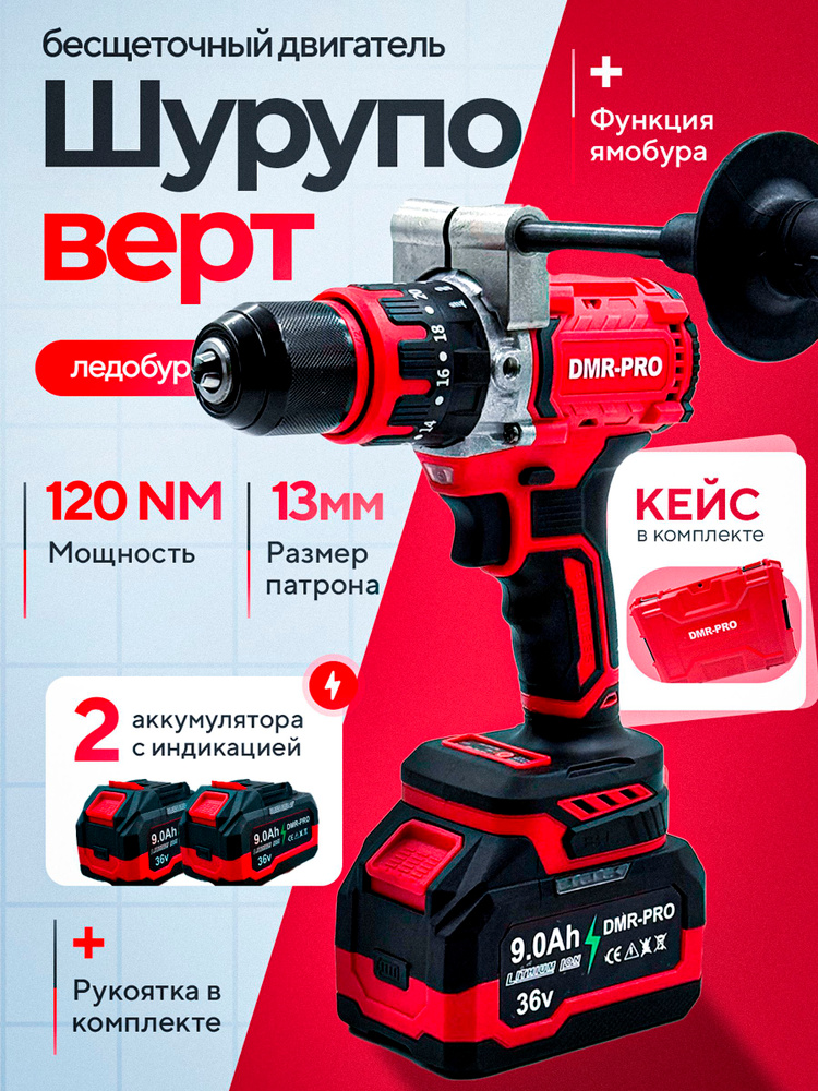 Ледобур аккумуляторный Дрель-шуруповерт DMR-PRO бесщеточный ударный ...