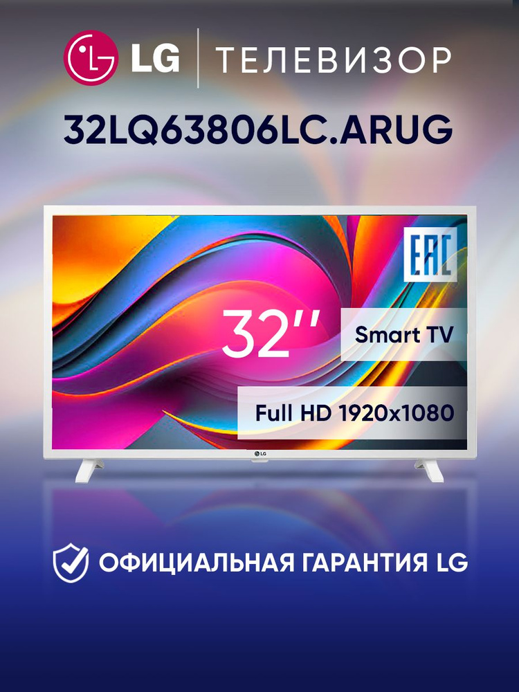 LG Телевизор 32LQ63806LC.ARUG 32.1" Full HD, белый купить на OZON по ...
