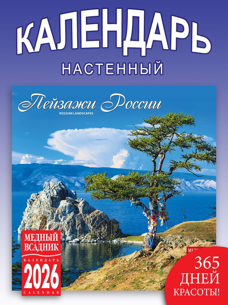 Календарь настенный на скрепке на 2026 год Пейзажи России купить на OZON по низкой цене (2229525620)