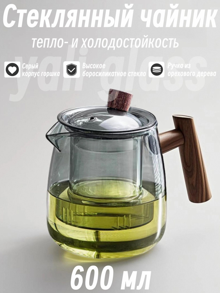 Yali Glass Чайник заварочный, 600 мл купить на OZON по низкой цене ...