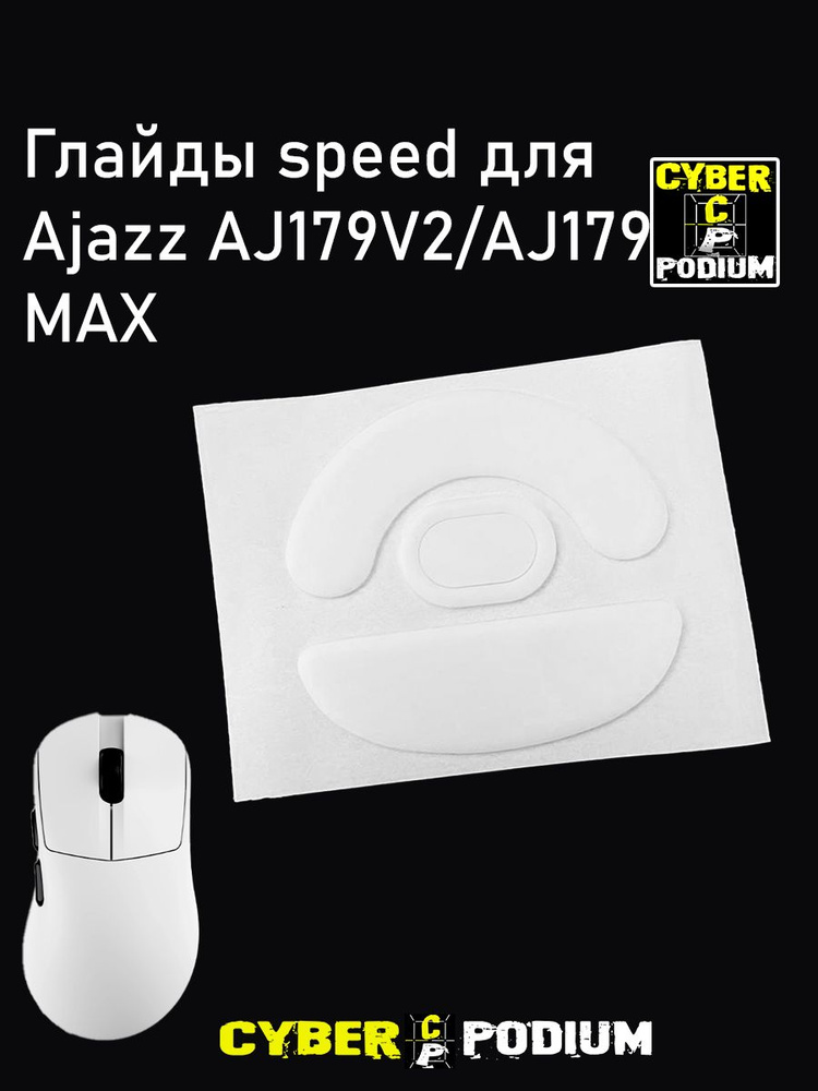 Глайды Speed для мыши AJAZZ AJ179V2/AJ179 MAX купить на OZON по низкой ...