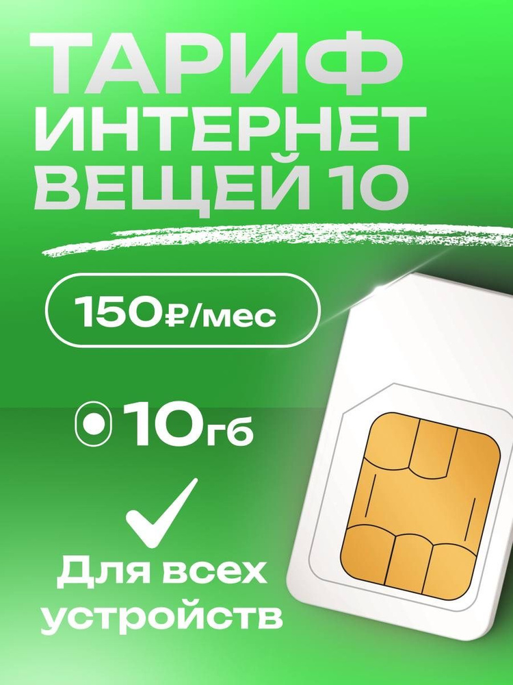 SIM-карта (Вся Россия) купить на OZON по низкой цене (2672936949)