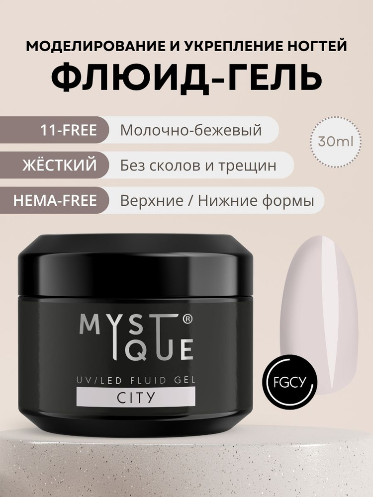 Моделирующий гель-флюид для наращивания City (30 мл) купить на OZON по низкой цене (2732678894)