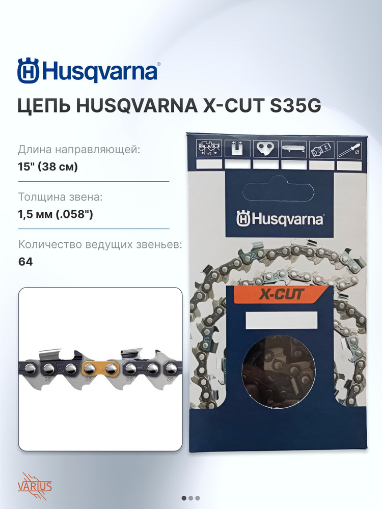 Цепь X-Cut S35G 15"/38 см, 0.325", 1.5 мм, 64 звена Husqvarna купить на OZON по низкой цене ...
