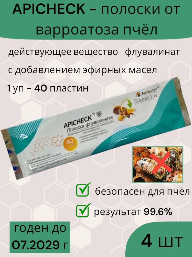 Полоски для пчёл Апичек (APICHECK) флувалинат 4 уп купить на OZON по низкой цене (2755262440)