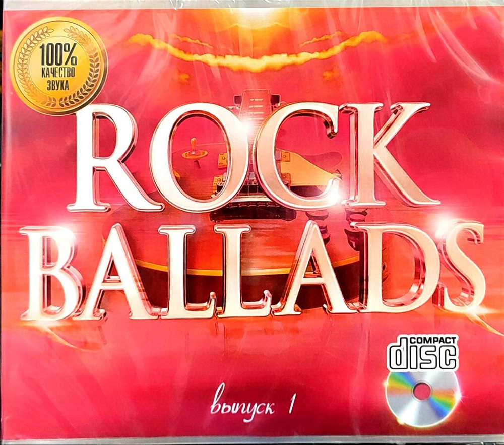 Rock Ballads. Выпуск 1. CD диск купить на OZON по низкой цене (2762634320)