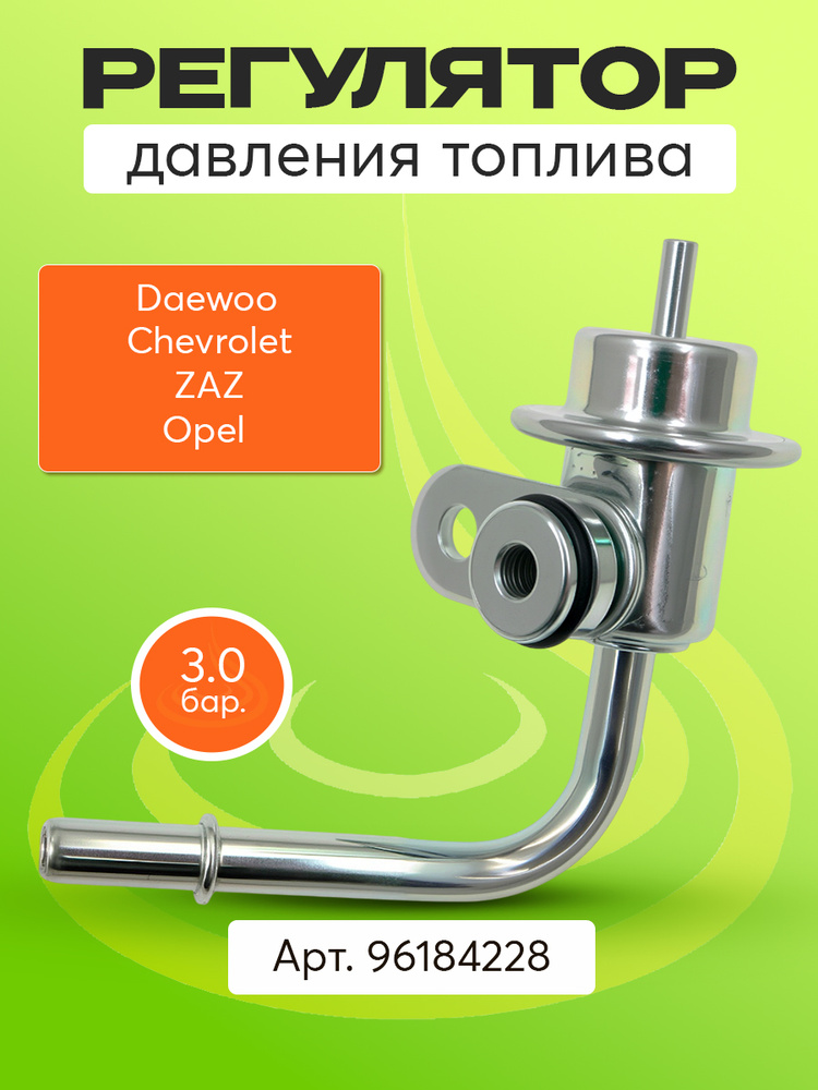Регулятор давления топлива Daewoo, Chevrolet, Zaz, Opel (Дэу, Шевроле ...