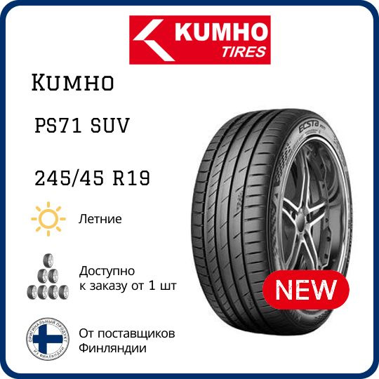 Kumho PS71 SUV Шины летние 245/45 R19 98W (2767286099)