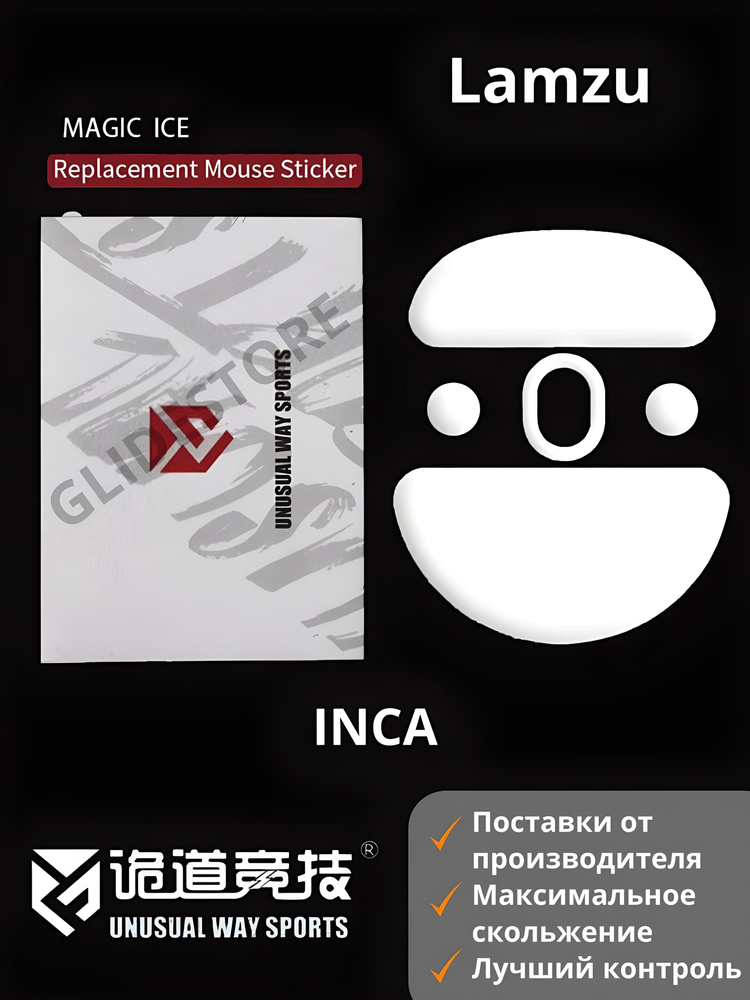 Глайды для Lamzu INCA / Тефлоновые ножки для игровой мыши / Unusual Way Sports Glides Magic ICE ...