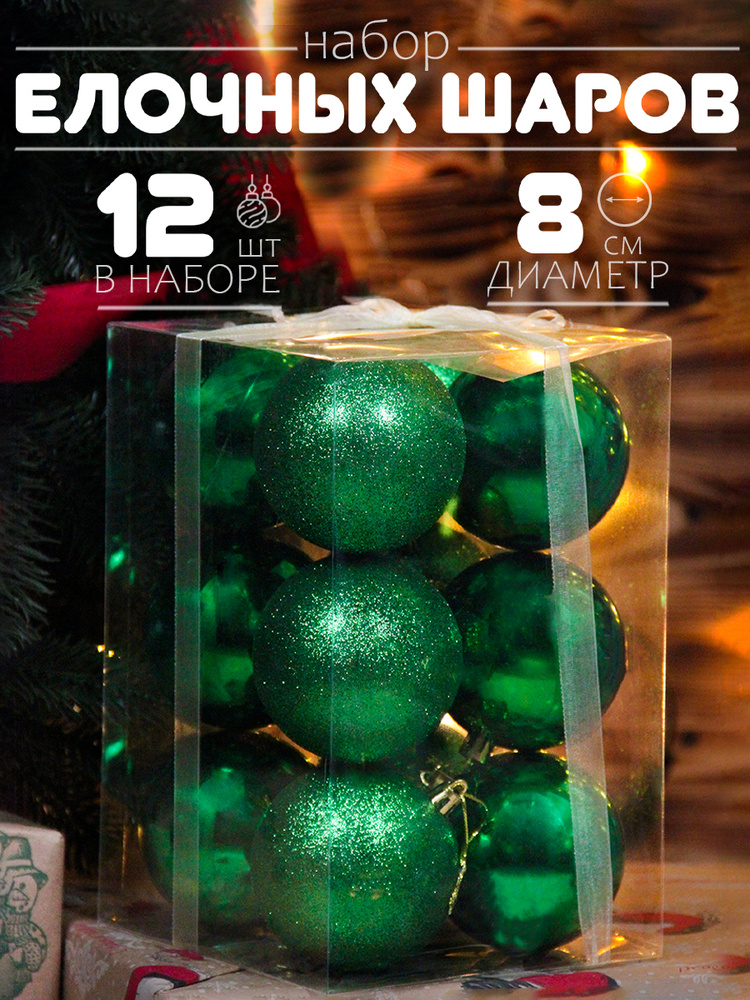 Елочные шары темно-зеленые 8 см 12 шт, набор шаров на елку, новогодние ...