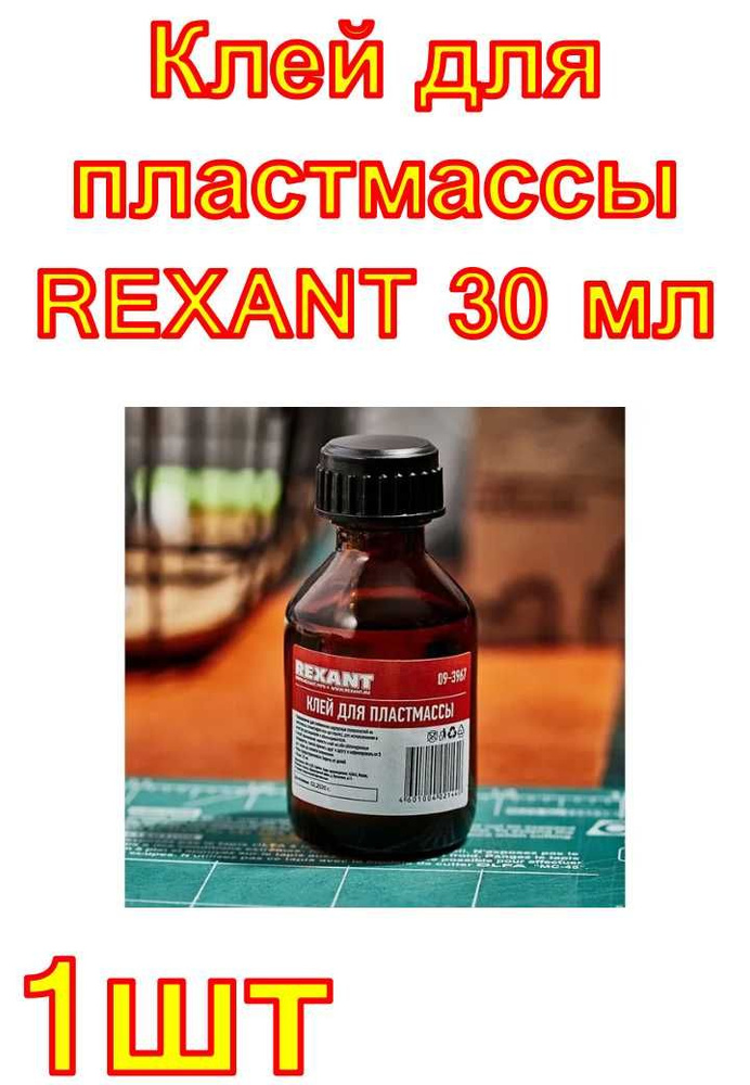REXANT Клей строительный 30 мл, 1 шт. купить на OZON по низкой цене (2939198619)