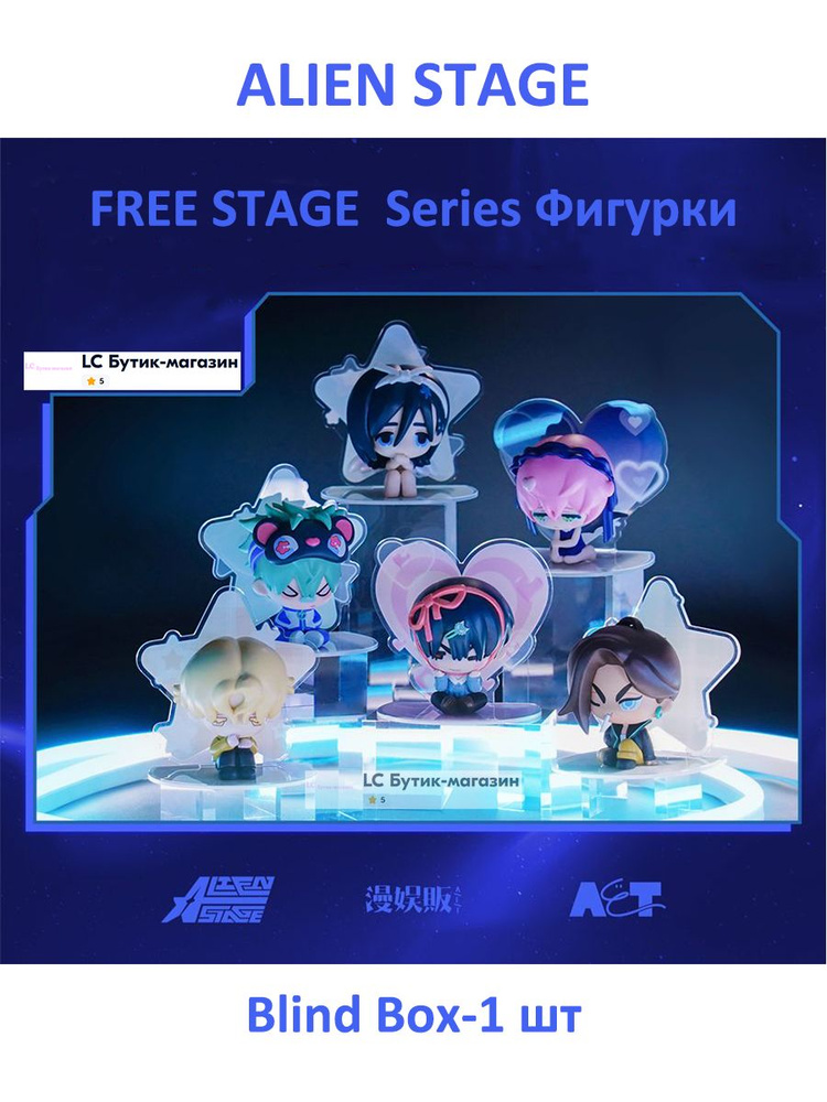 ALIEN STAGE Фигурка / Free Stage Series Blind Box-1 шт Cлучайный / 6CM ...