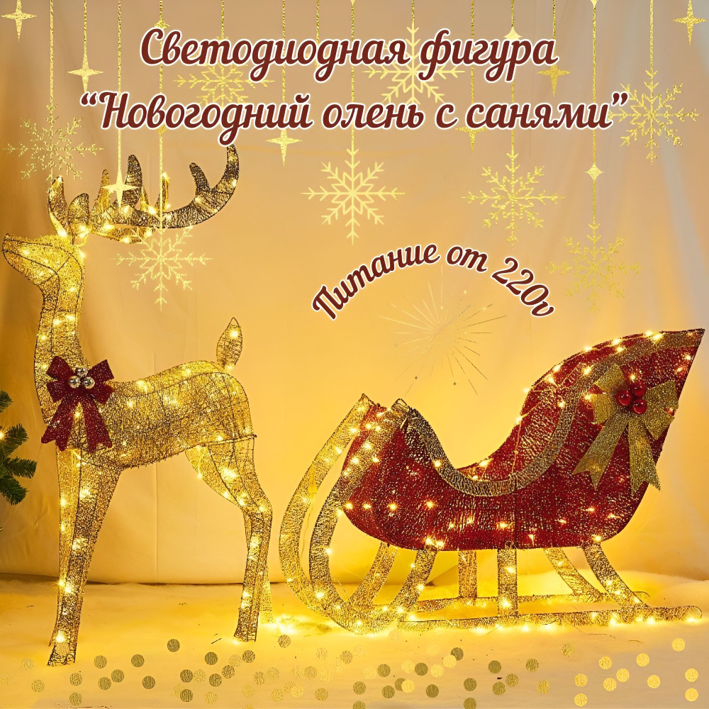 Новогодняя светодиодная фигура олень с санями купить c доставкой на ...