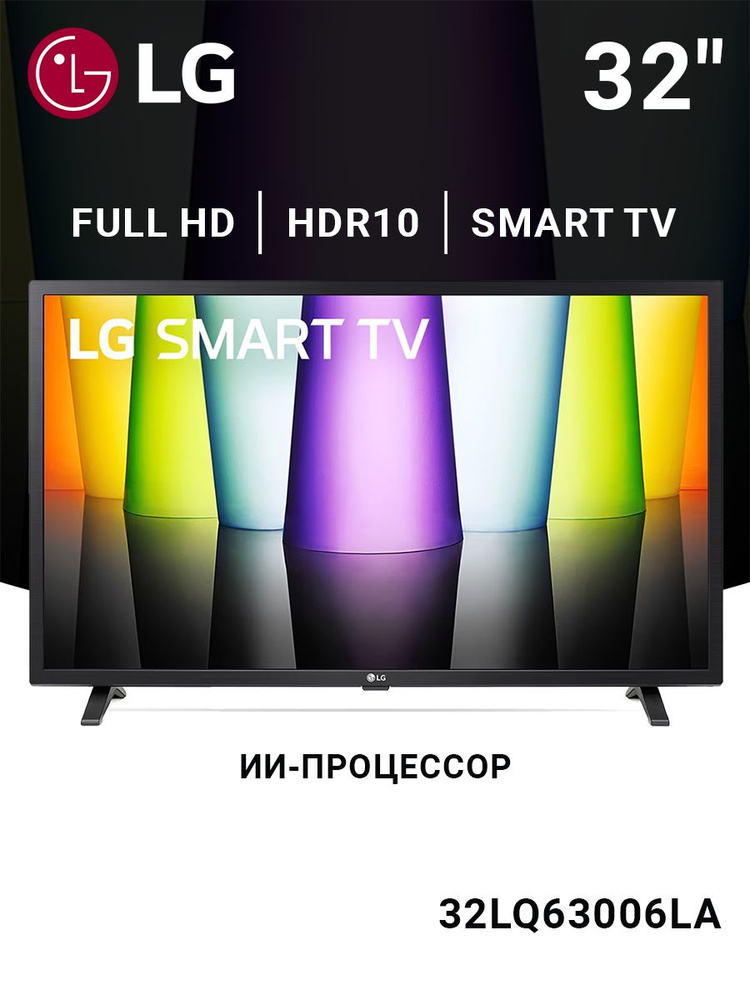 LG Телевизор 32 дюйма Смарт ТВ 32LQ63006LA / ThinQ AI, HDR 32" Full HD ...