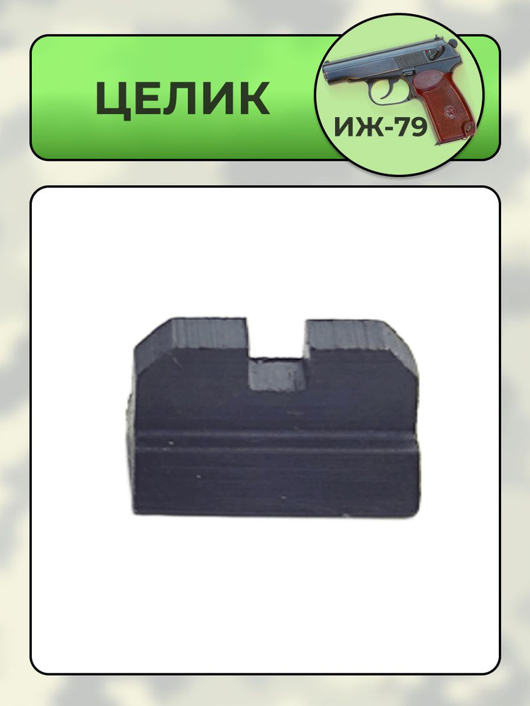 Целик ИЖ-79 7.62 мм купить на OZON по низкой цене (2829346856)
