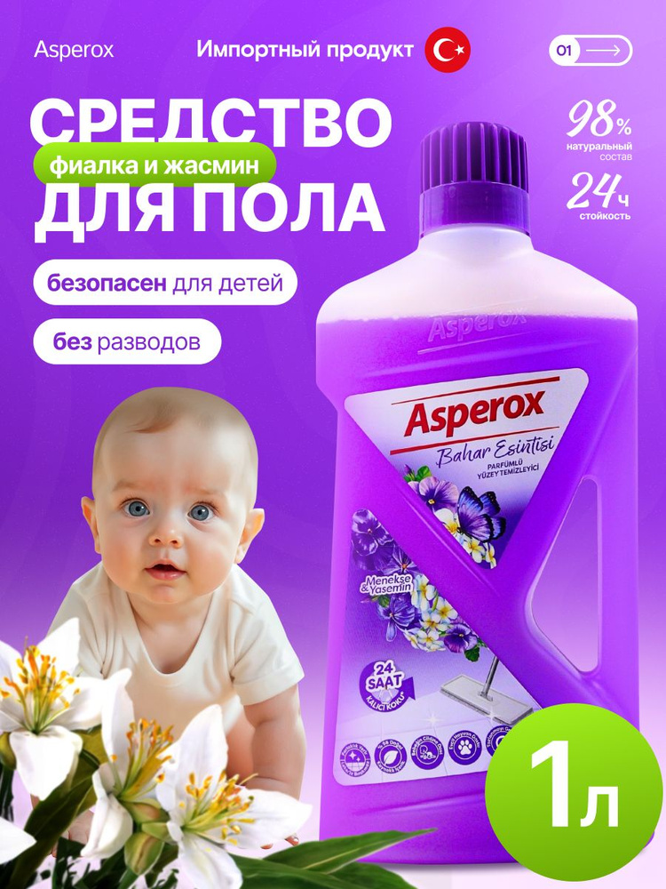 Asperox Средство для мытья пола, Фиалка и Жасмин, 1л купить на OZON по ...