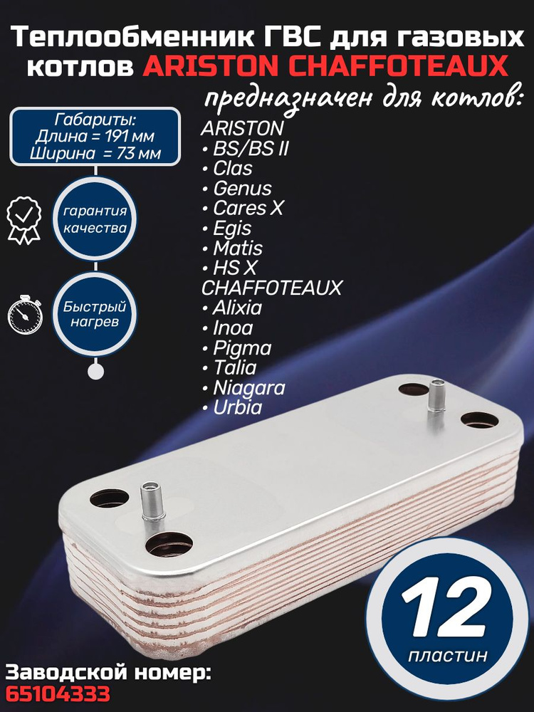 ГВС 12пл Теплообменник для котла Ariston BS Cares Clas Egis Genus / CHAFFOTEAUX 65104333 купить ...