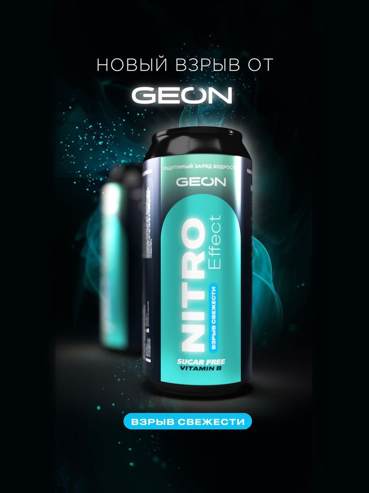 Энергетический напиток GEON Nitro Effect, Взрыв свежести 20жб/ 500 мл купить на OZON по низкой ...