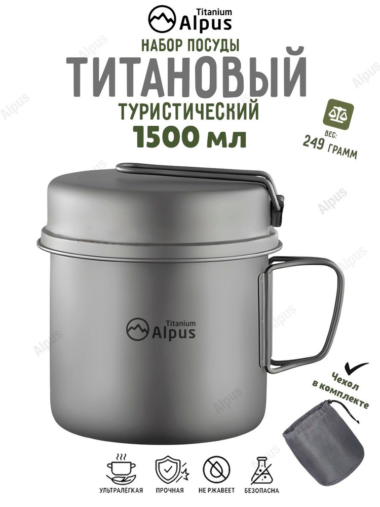 Титановый набор посуды туристический Alpus, походный 1500 мл, 249 грамм ...