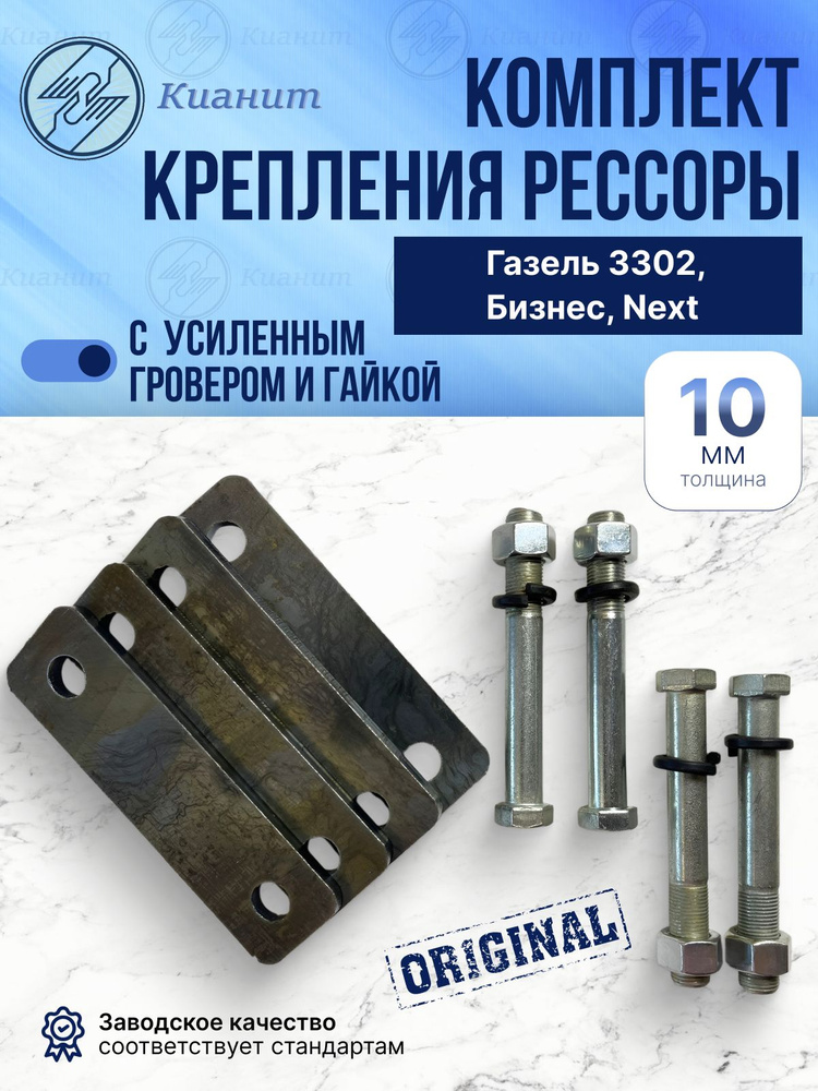 Серьга усиленная рессоры для Газель ,3302, 3221, 2705 Газель в сборе (4 пластины 10 мм,4 болта в ...