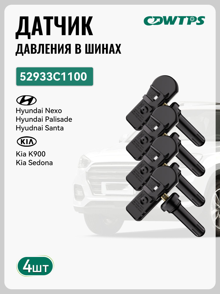 Датчик давления в шинах TPMS Hyundai creta,KIA K9,OEM:52933C1100 4шт ...